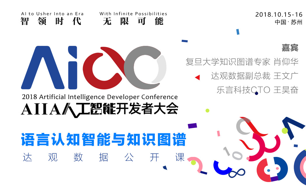 2018aiia 人工智能开发者大会,达观数据语言认知智能与知识图谱公开课大放送 丨 达观动态 达观数据 企业大数据技术服务专家