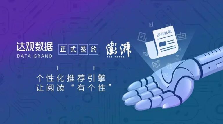 喜讯！达观数据签约知名全媒体新闻资讯平台澎湃新闻，让新闻阅读 有个性” 丨 达观动态 达观数据 企业大数据技术服务专家