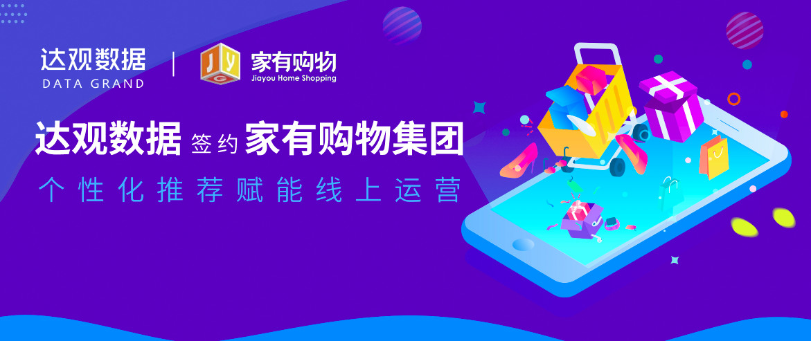 喜报!达观数据签约家有购物集团,个性化推荐赋能电商运营 丨 达观动态 达观数据 企业大数据技术服务专家