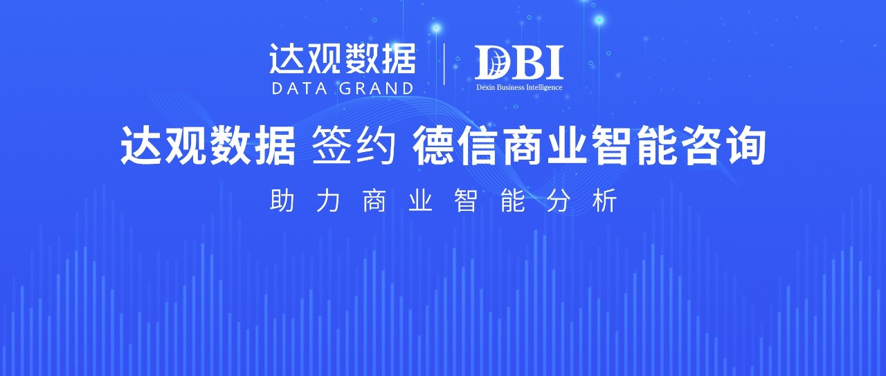 喜报！达观数据签约德信商业智能咨询，文本智能助力商业智能分析 丨 达观动态 达观数据 企业智能知识管理专家